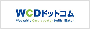 WCD connect｜着用型自動除細動器 LifeVest｜医療関係者の皆様｜旭化成ゾールメディカル｜AEDをはじめとした救急医療製品の販売