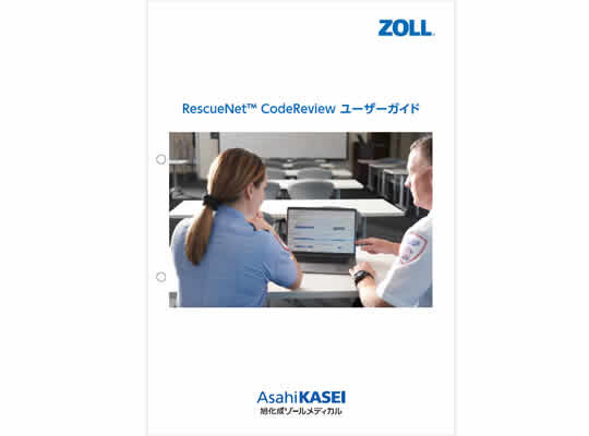 資料ダウンロード | RescueNet™ CodeReview｜旭化成ゾールメディカル｜AEDをはじめとした救急医療製品の販売
